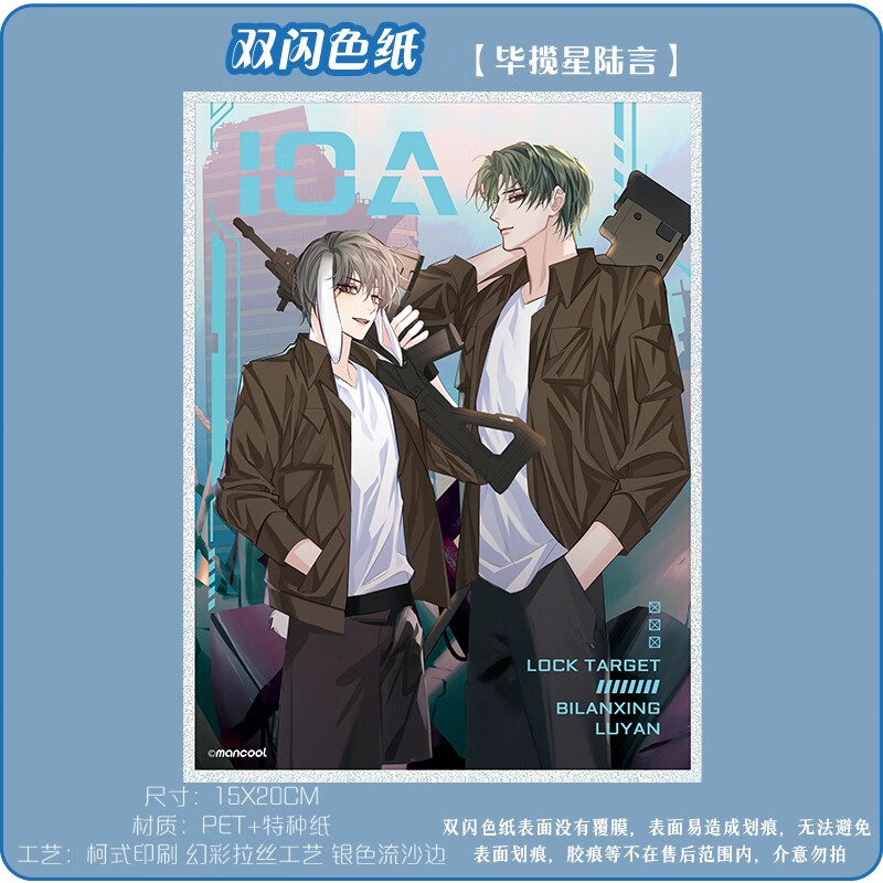 漫库快看官方授权「人鱼陷落IOA小分队」系列周边 同名小说漫画衍生 力潮文创官周 双闪色纸-毕揽星陆言款