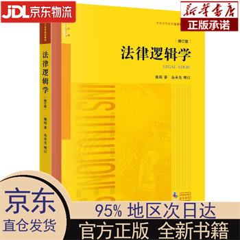 法律逻辑学（增订版） 雍琦 法律出版社