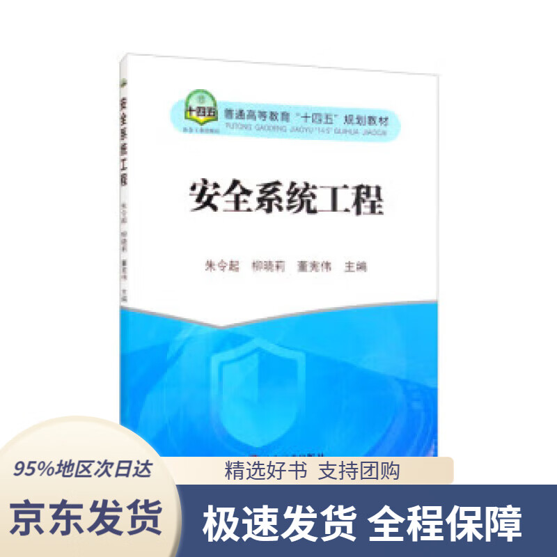 【 京东配送 支持团购】安全系统工程