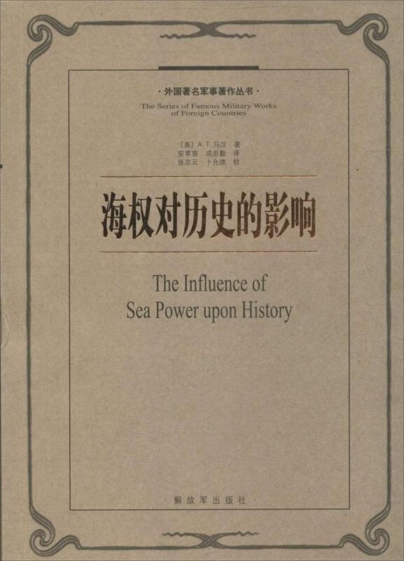 海权对历史的影响【，放心购买】