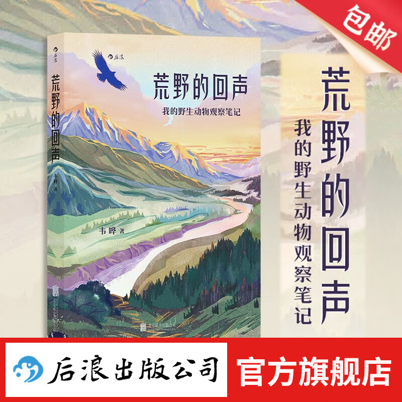 荒野的回声 裸脊装帧可平摊 生态保护 大熊猫抹香鲸野生动物 自然科学游记 后浪