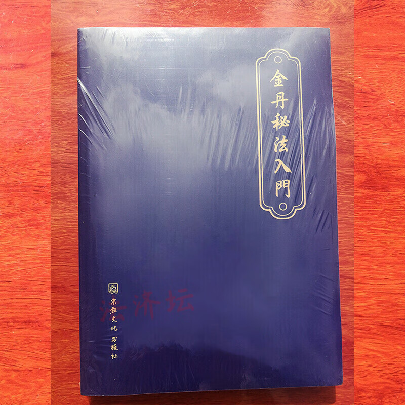金丹秘法入门命功性功入门外动功法睡功辟谷经典内丹仙道女丹心法 道女丹心法 道女丹心法