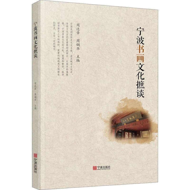 宁波书画文化摭谈周达章宁波出版社