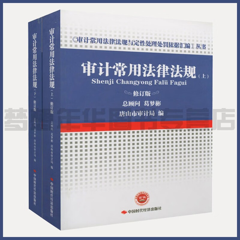 审计常用法律法规(修订版)（上下册） 唐山市审计局编写《审计常用法律法规与定性处理处罚依据汇编》丛书