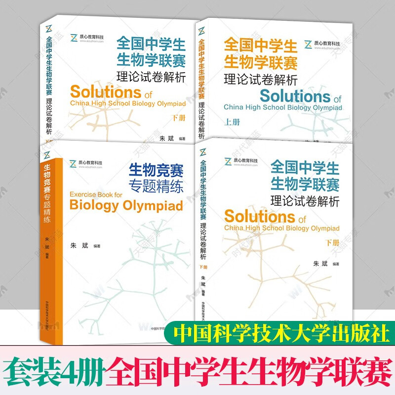 【现货速发】全国中学生生物学联赛理论试卷解析上下册2001-2021+生物竞赛专题精练朱斌高中生物竞赛奥赛指导实用题辅导书 中科大朱斌中学生物竞赛【全四册】