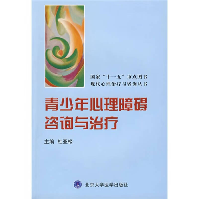 青少年心理障碍咨询与治疗【好书】