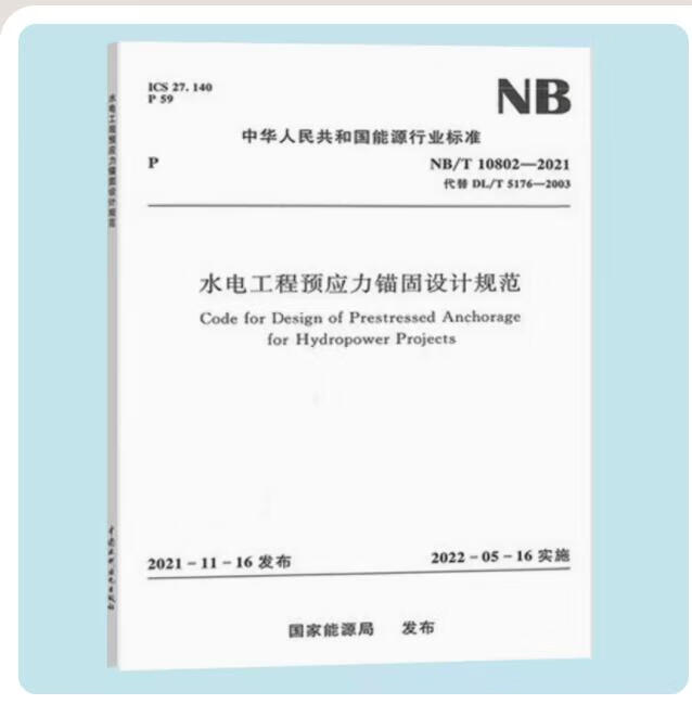 【水利出版社】NB/T 10802-2021 水电工程预应力锚固设计规范