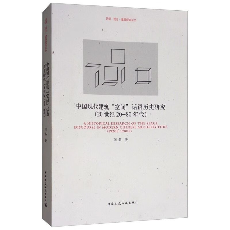 中国现代建筑“空间”话语历史研究(20世纪20-80年代) 闵晶 建筑 9787112200597
