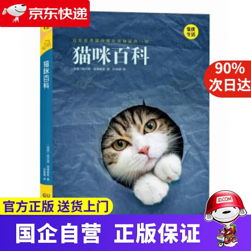 GU生活丛书：猫咪百科 〔德国〕格尔德·路德维希,孙嘉惠 译林出版社 9787544771962