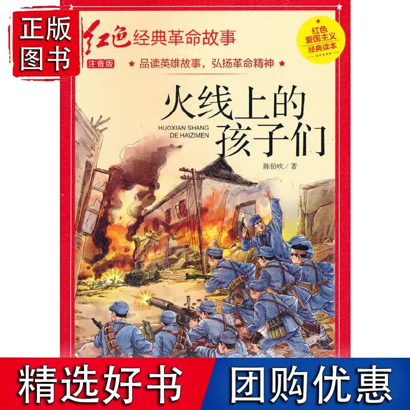 火线上的孩子们（红色经典）