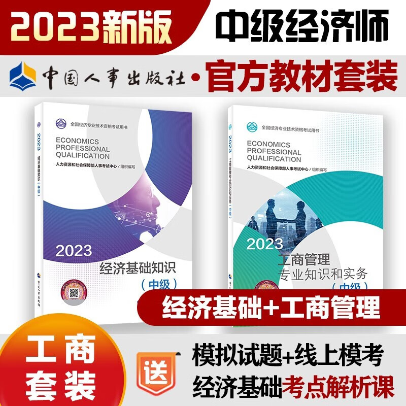 【官方现货+科目自选】中级经济师2023教材 全国经济专业技术资格考试用书中国人事出版社 工商管理：官方教材2册