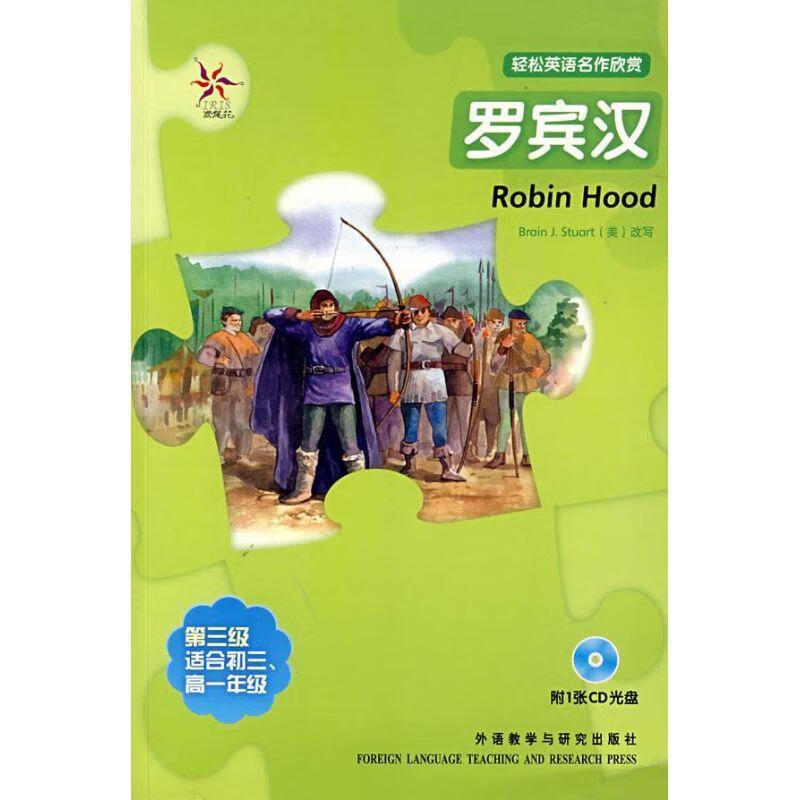 罗宾汉—全彩色，中小学英文名著必读