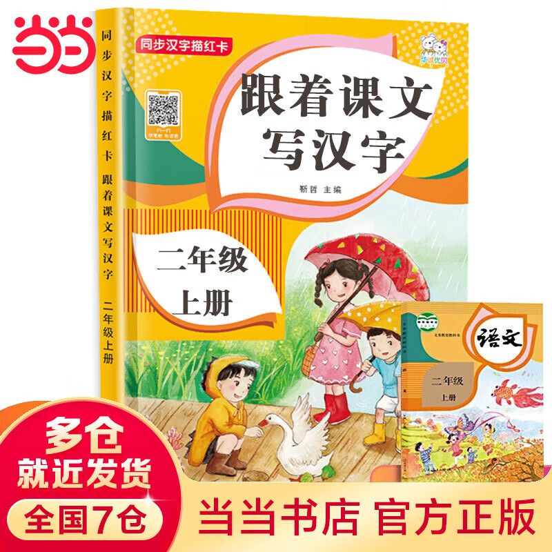 当当二年级上册字帖 跟着课文写汉字同步课本小学语文描红笔画练字帖偏旁部首结构铅笔临摹硬笔书法基础练字规范书写