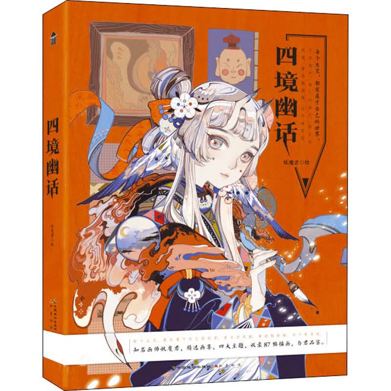 四境幽话