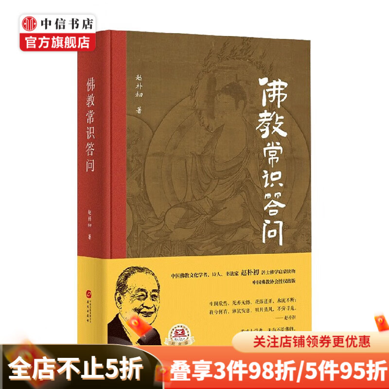 佛教常识答问 精装纪念版 赵朴初 著 宗教