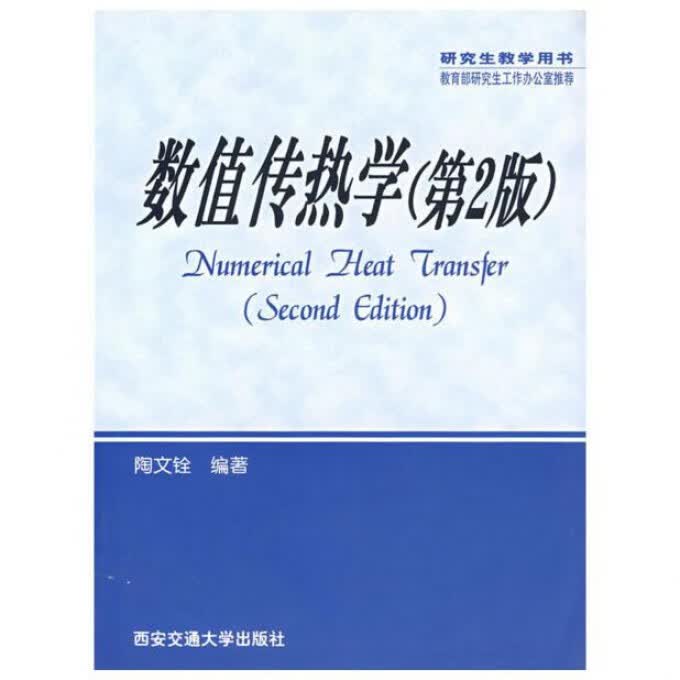 数值传热学(第2版)/研究生教学用书