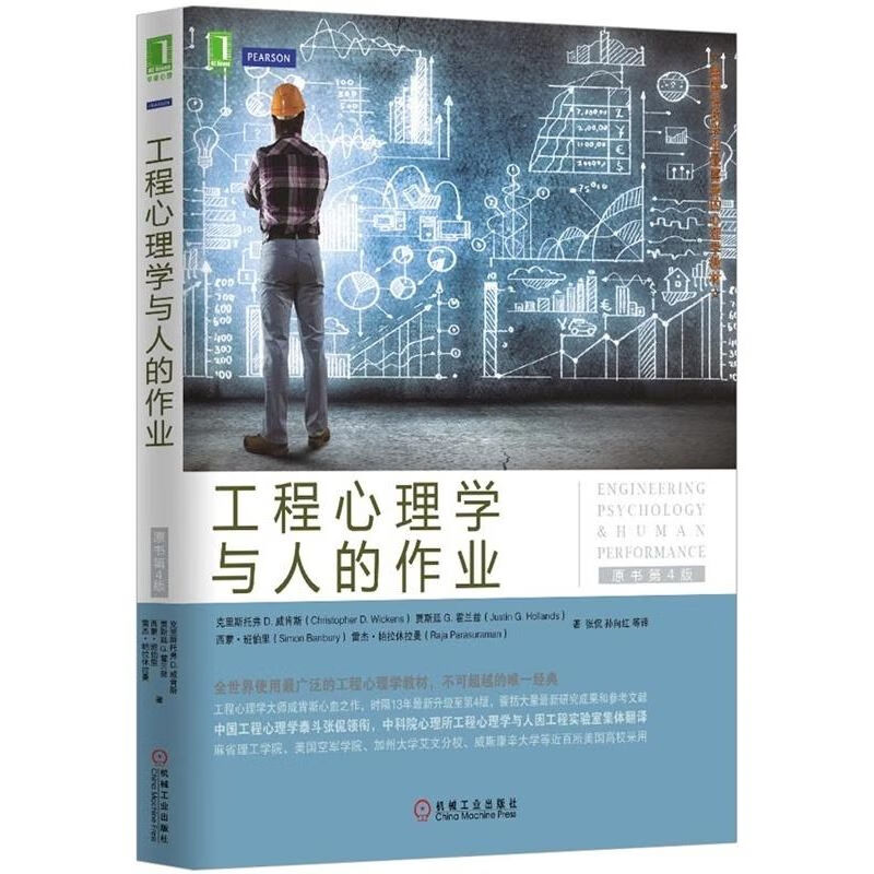 官网 工程心理学与人的作业 原书第4版 克里斯托弗 威肯斯 美国名校学生喜爱的心理学教材 机械工业出版社旗舰店