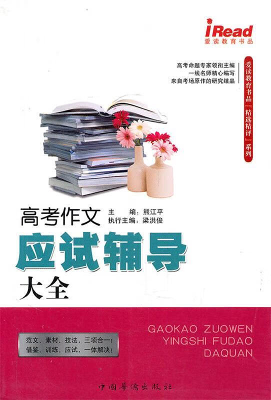高考作文应试辅导大全【好书，下单速发】
