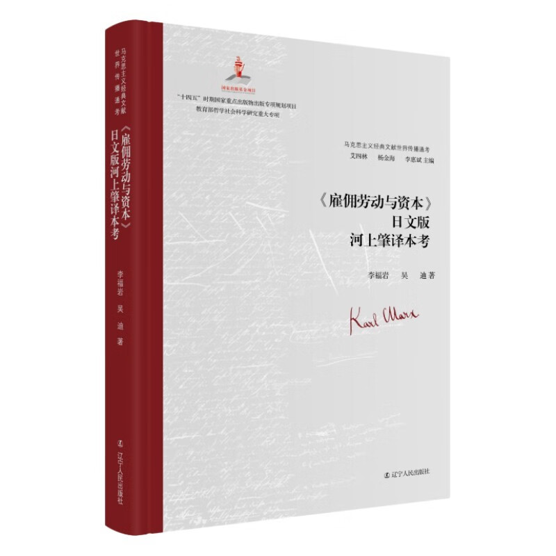 《雇佣劳动与资本》日文版河上肇译本考