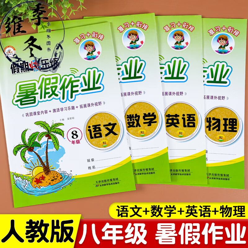 八年级暑假作业全套语文数学英语物理人教版假期快乐练八升九年级升学衔接教材辅导资料初中初二下册暑假作业 语文+数学+英语+物理【全4册】 八年级