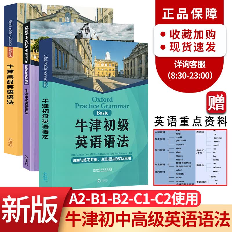 牛津英语语法初级中级讲解练习常用场景对话实际应用小学初中高中通用牛津英语语法教材工具书大全外语教学与 牛津英语语法初级+中级+高级 高中通用