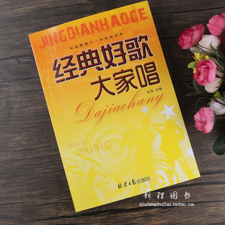 经典好歌大家唱 民谣吉他钢琴电子琴流行唱歌谱曲谱集 简谱教材书