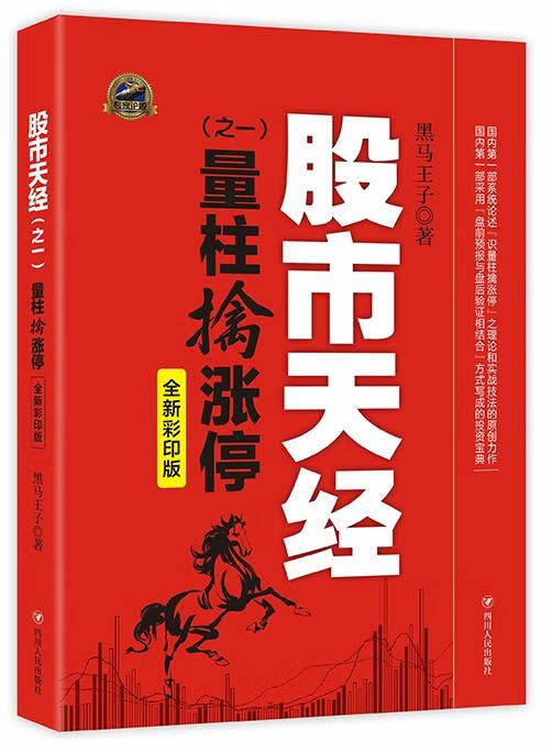 股市天经:全新彩印版:一:量柱擒涨停 金融与投资 黑马王子著 四川人民出版社 97872200975