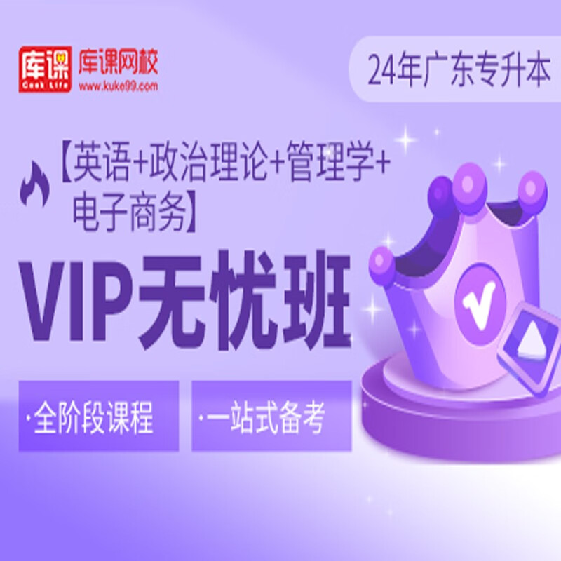 官方直营库课网校2024广东专升本网课《英语+政治+专业课》VIP无忧班资料搭配视频名师直播+录播课 英语+政治+管理+电子商务