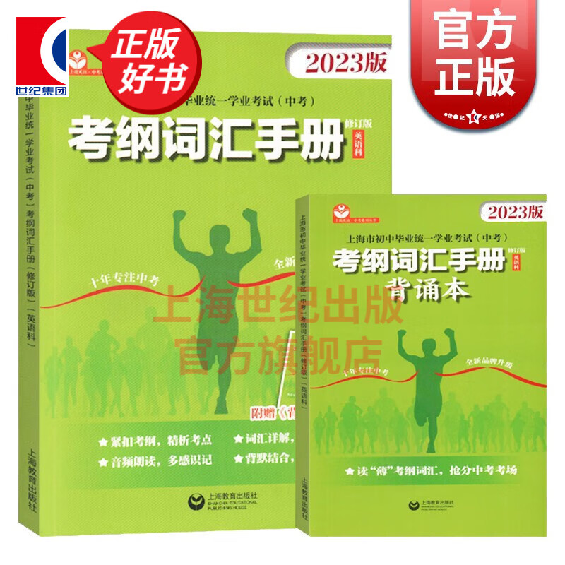 【旗舰|同城速达】2023新版 上海市初中毕业统一学业考试（中考）考纲词汇手册（修订版 英语科） 上海教育出版社