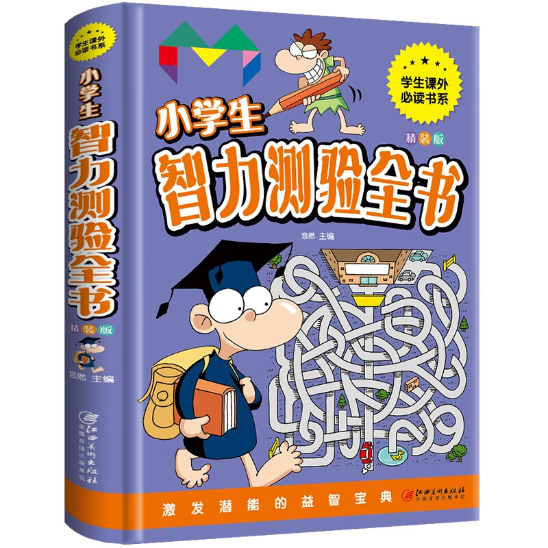 小学生智力测验全书 彩图精装 一二三年级智力测试题5-10岁儿童IQEQ训练脑力测试开发儿童智力书培养孩子专注力思维力