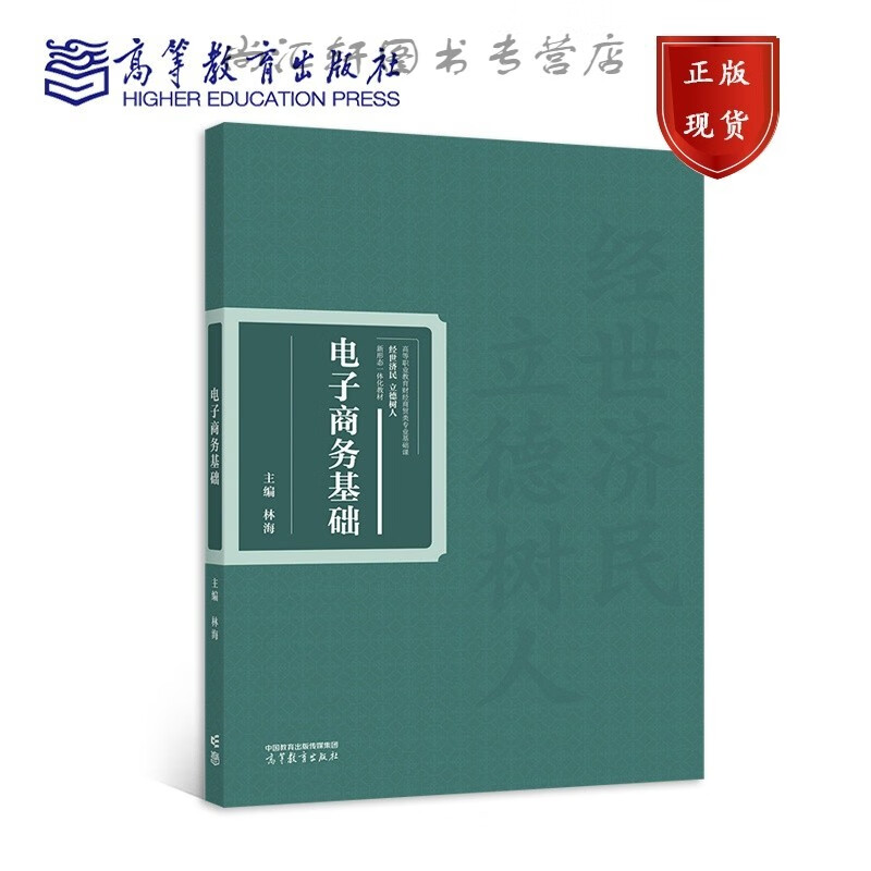 电子商务基础 林海 高等教育全新