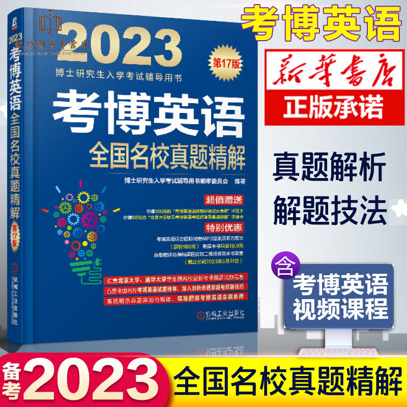 机工版2023年考博英语全套7版资料共6本词汇10000例精解+阅读理解精粹100篇+作文模板+全项 2023考博英语全国名校真题精解