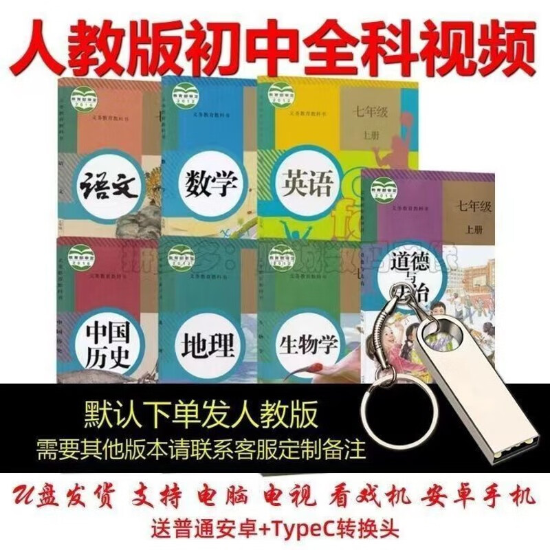 人教版初中全科U盘语数英物理化历史教学视频同步专业讲解自优盘 初一二三全套上下册