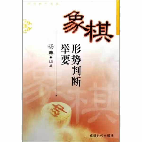 象棋形势判断举要 杨典 成都时代出版社 9787807055181