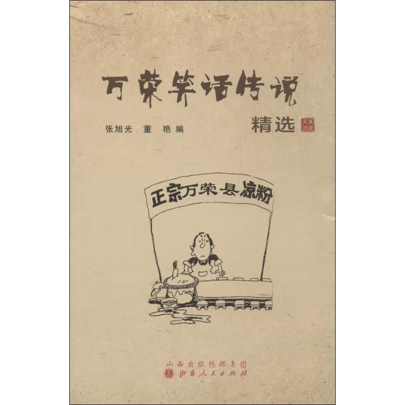 万荣笑话传说精选 张旭光 编著