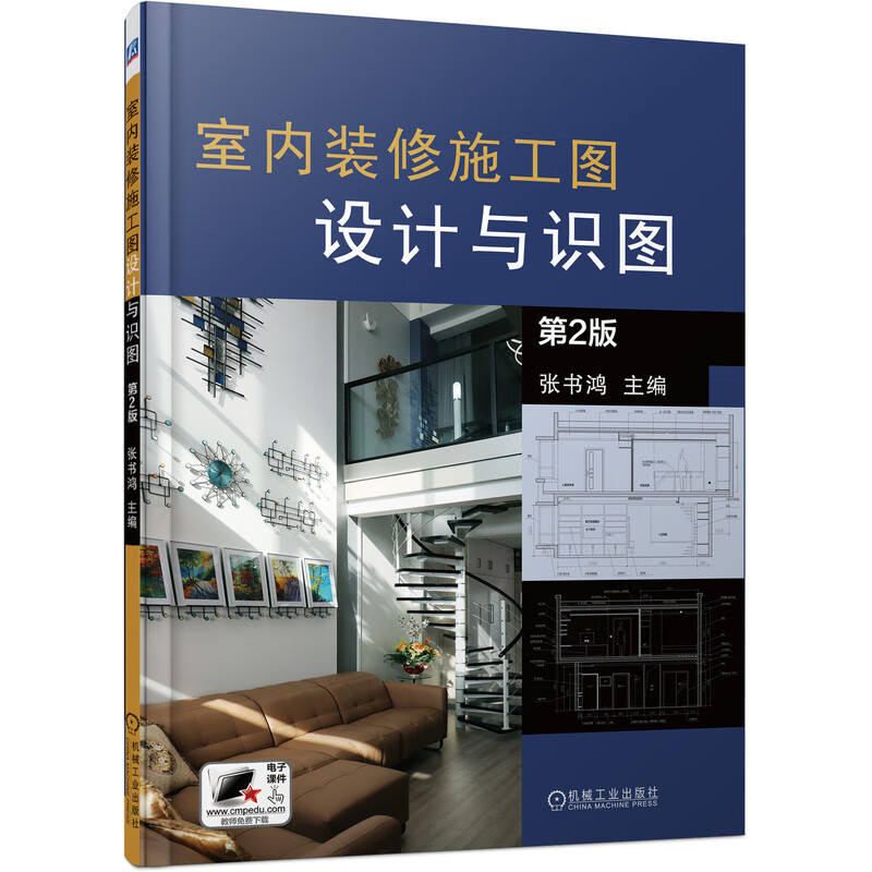 官网 室内装修施工图设计与识图 张书鸿 施工图 绘制方法 常见造型 典型构件 材料 图示案例 大样图 实例