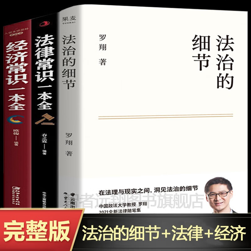 全3册 法制法治的细节罗翔+法律常识+经济常识一本全 法律知识普及读物图书籍