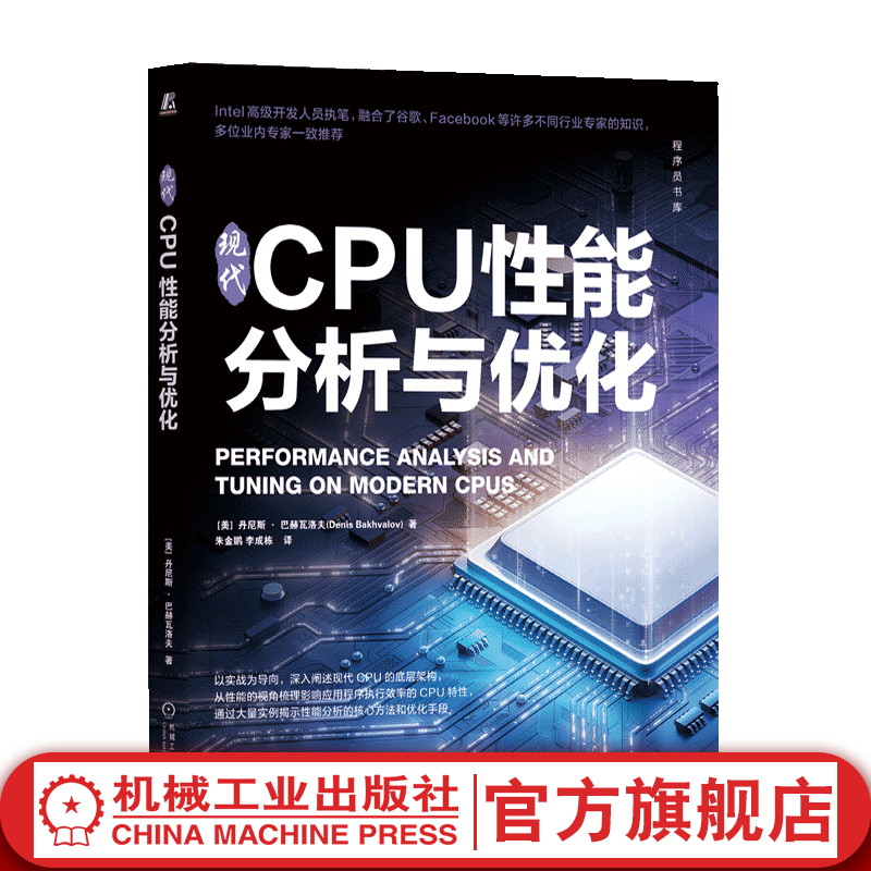 官网现货 现代CPU性能分析与优化 丹尼斯 巴赫瓦洛夫 应用程序性能优化 CPU性能分析技术书籍