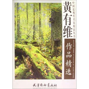 黄有维作品精选 黄有维 著【书】