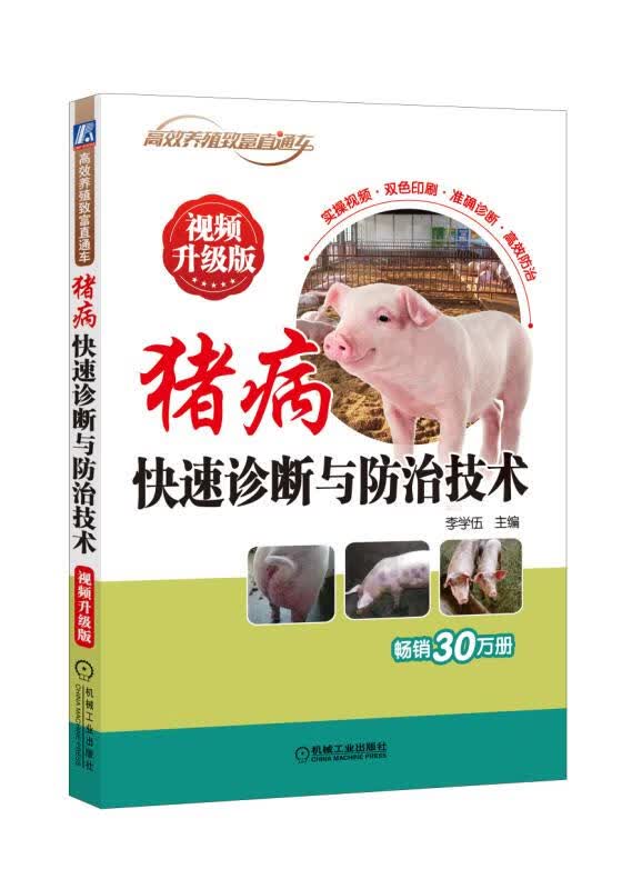 现货:猪病快速诊断与防治技术 升级版 9787111596042 机械工业出版社 李学伍