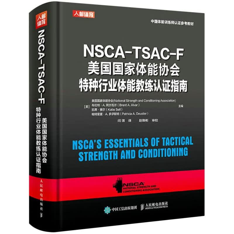NSCA-TSAC-F美国国家体能协会特种行业体能