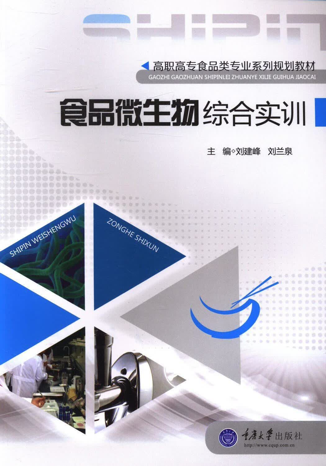 食品微生物综合实训 体育 运动 刘建峰，刘兰泉主编 重庆大学出版社 9787562475088 书籍