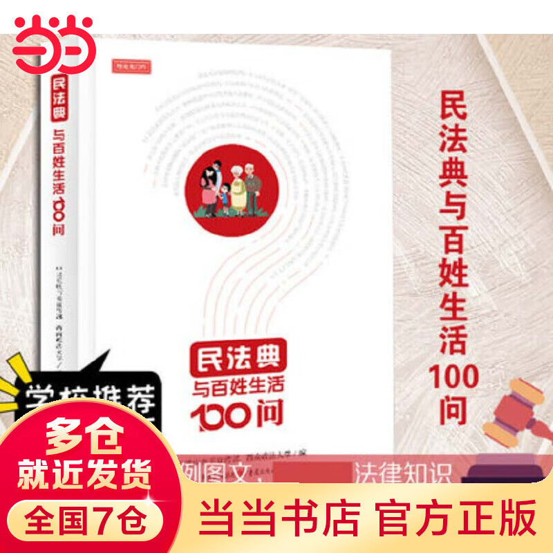 民法典与百姓生活100问
