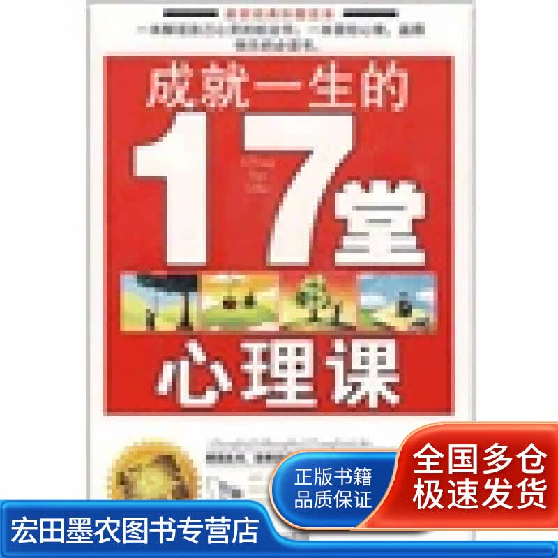 成就一生的17堂心理课【好书】