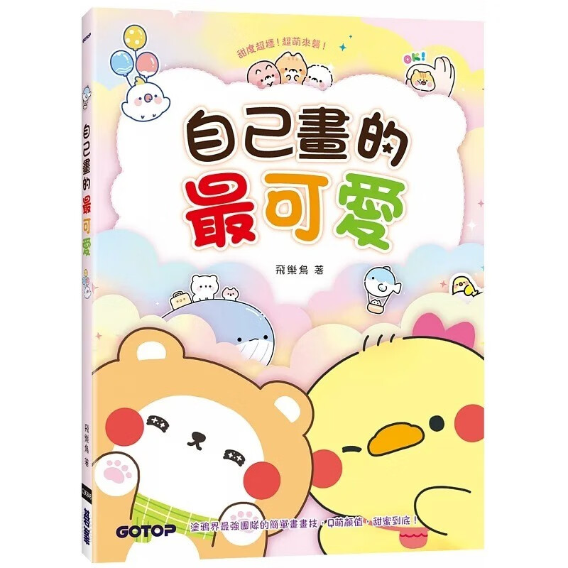 预售 飞乐鸟 自己画的*可爱 碁峰