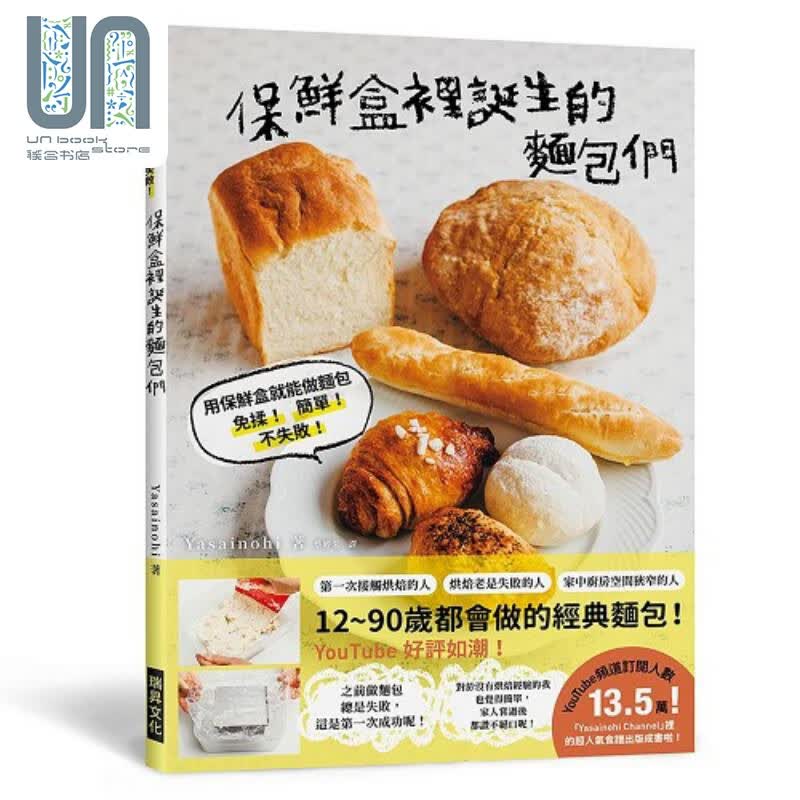 保鲜盒里诞生的面包们 港台原版 Yasainohi 瑞昇
