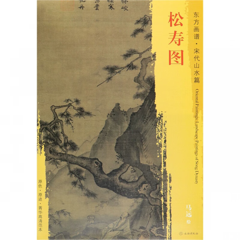 松寿图/东方画谱