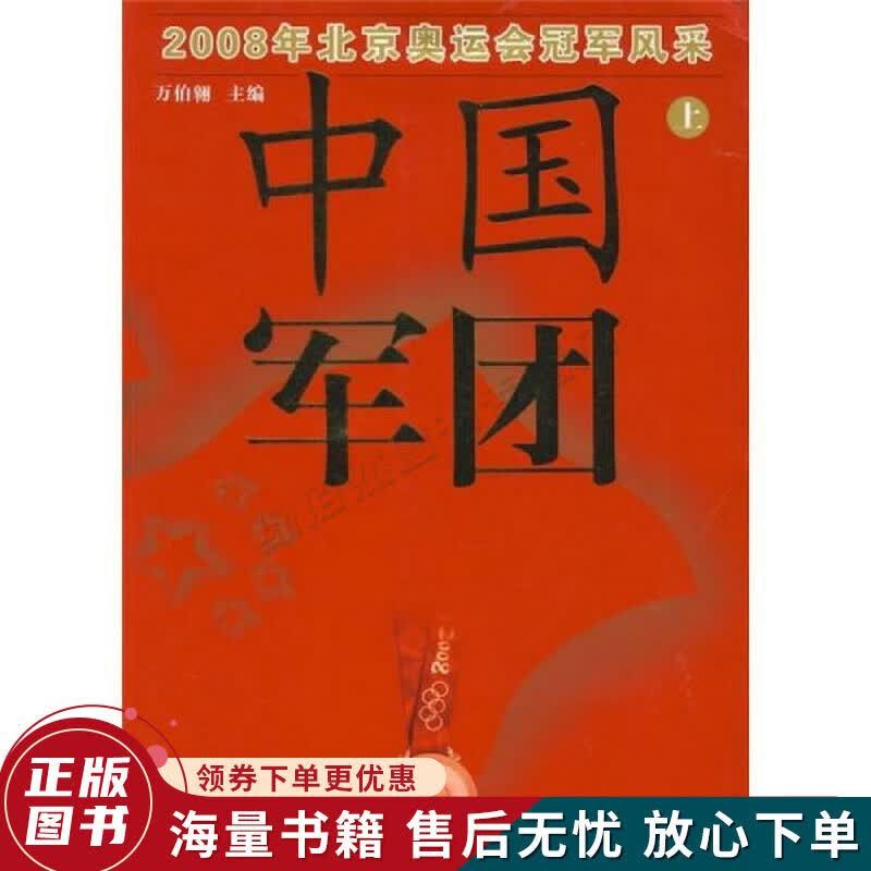 中国军团：2008年北京奥运会冠军风采上
