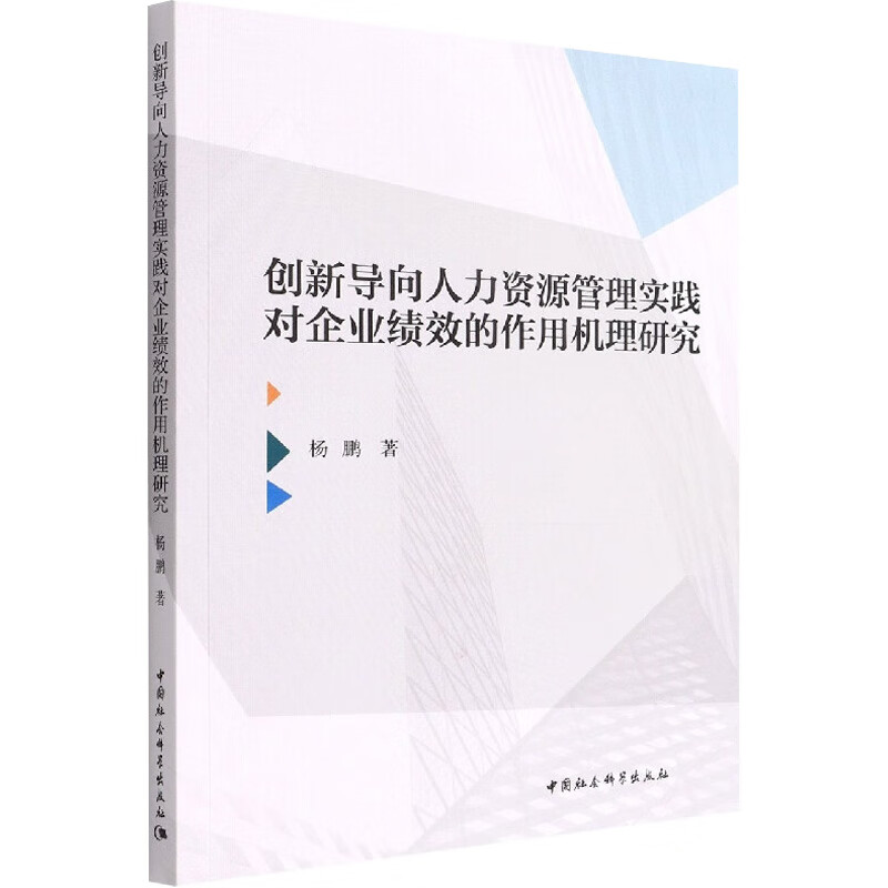 创新导向人力资源管理实践对企业绩效的作用机理研究
