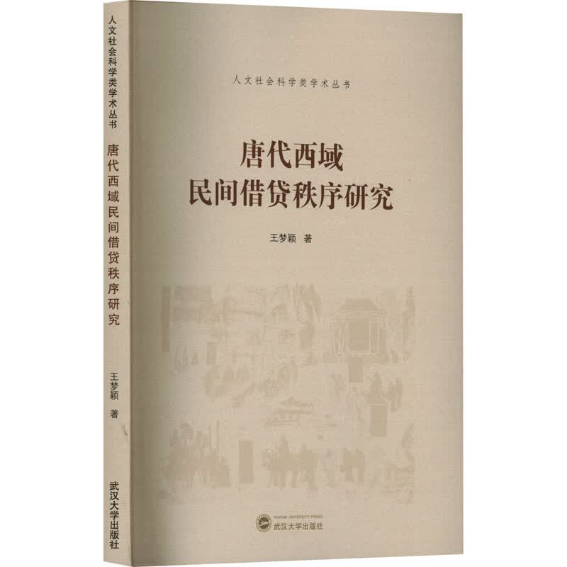 唐代西域民间借贷秩序研究 图书